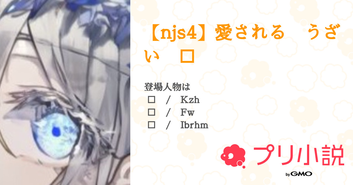 第2話：: help me （【njs4】愛される うざい 🔍）｜無料スマホ夢小説ならプリ小説 byGMO